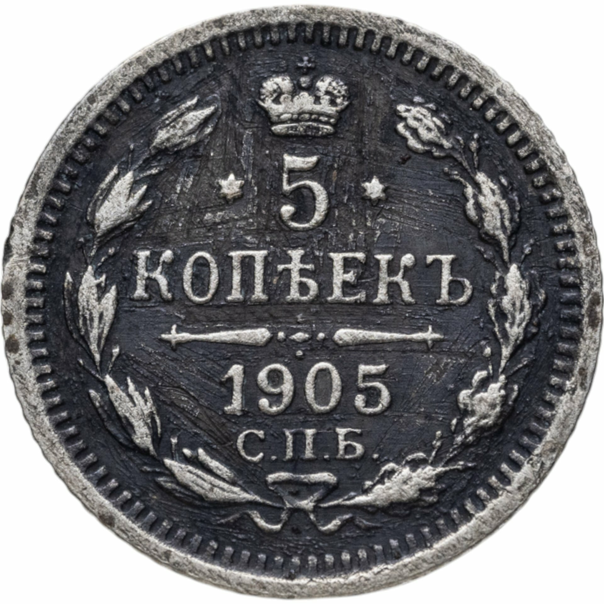 5 копеек 1905 СПБ-АР, Серебро 500, в сохранности VF