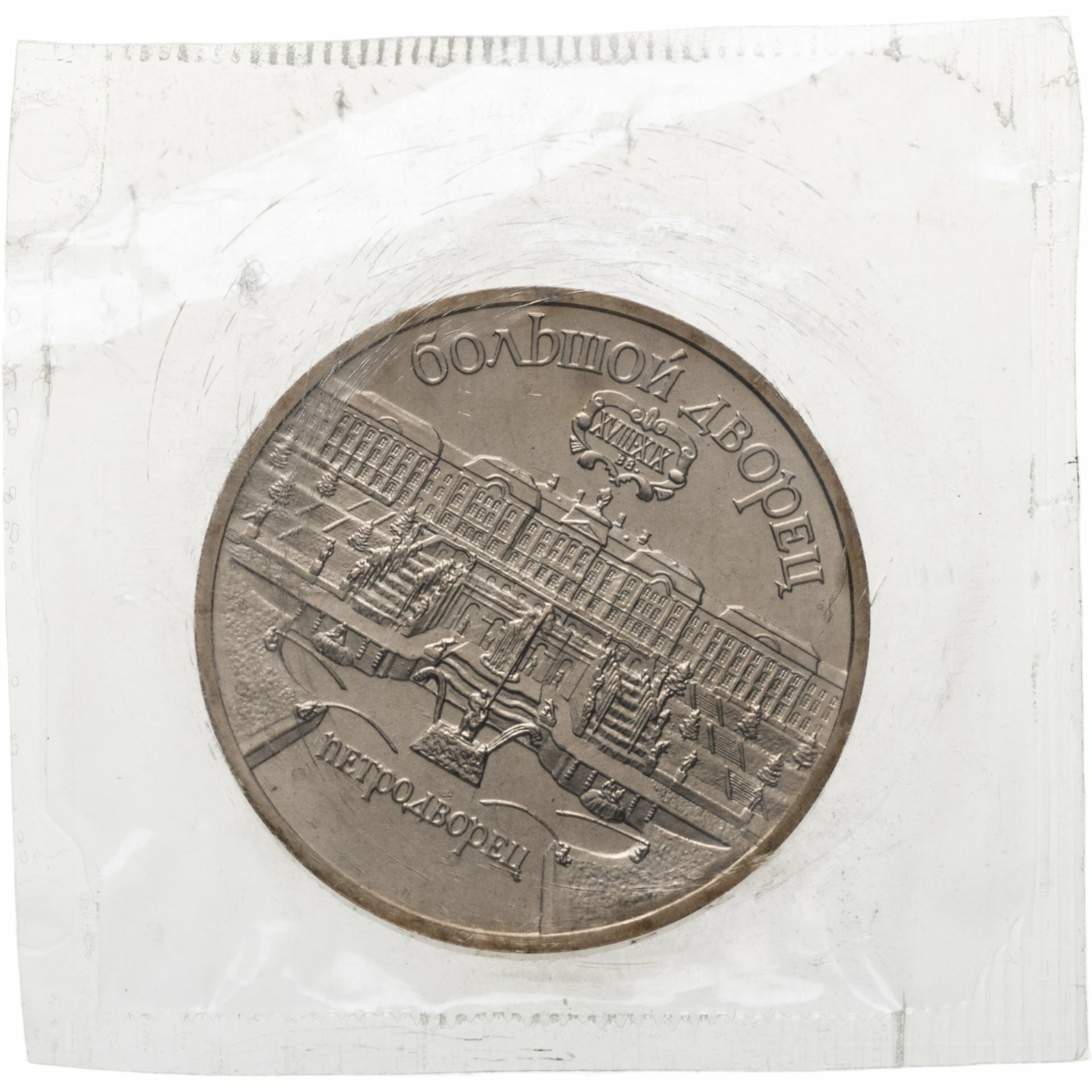 5 рублей 1990 UNC "Большой дворец в Петродворце" в банковской запайке, Мельхиор медь-никель