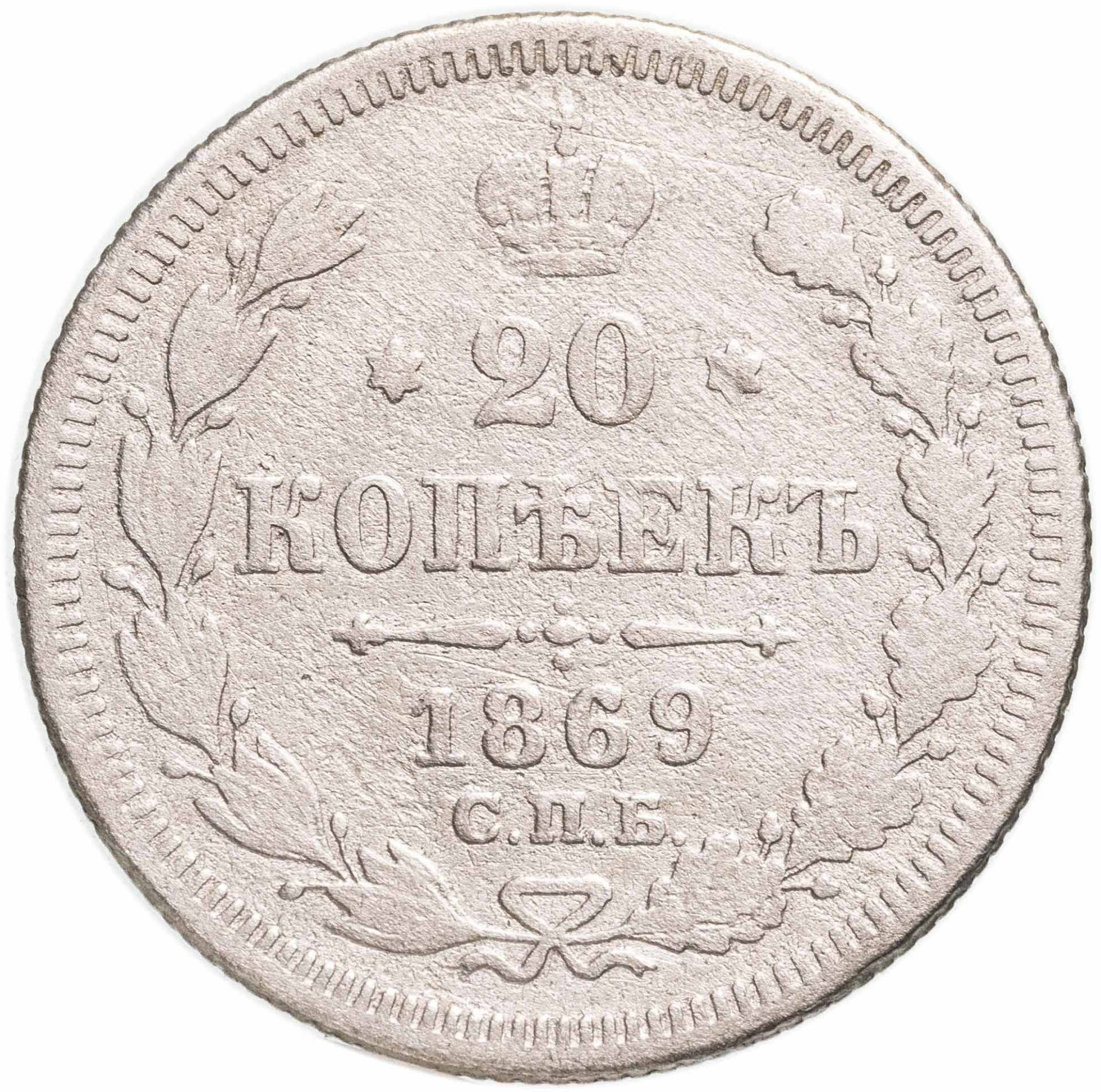 20 копеек 1869 СПБ-HI, Серебро 750, в сохранности F
