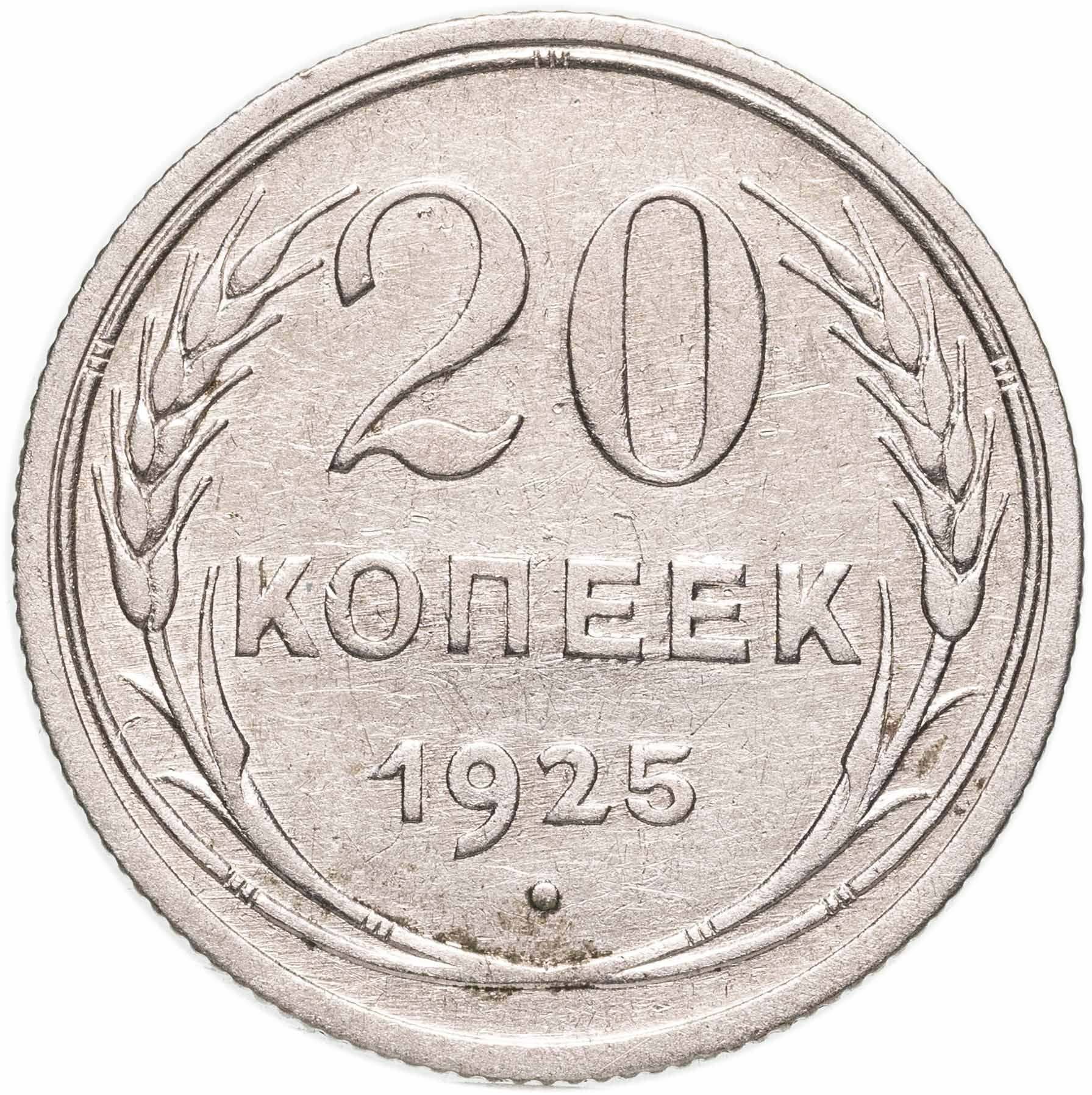 20 копеек 1925, Серебро 500, в сохранности XF