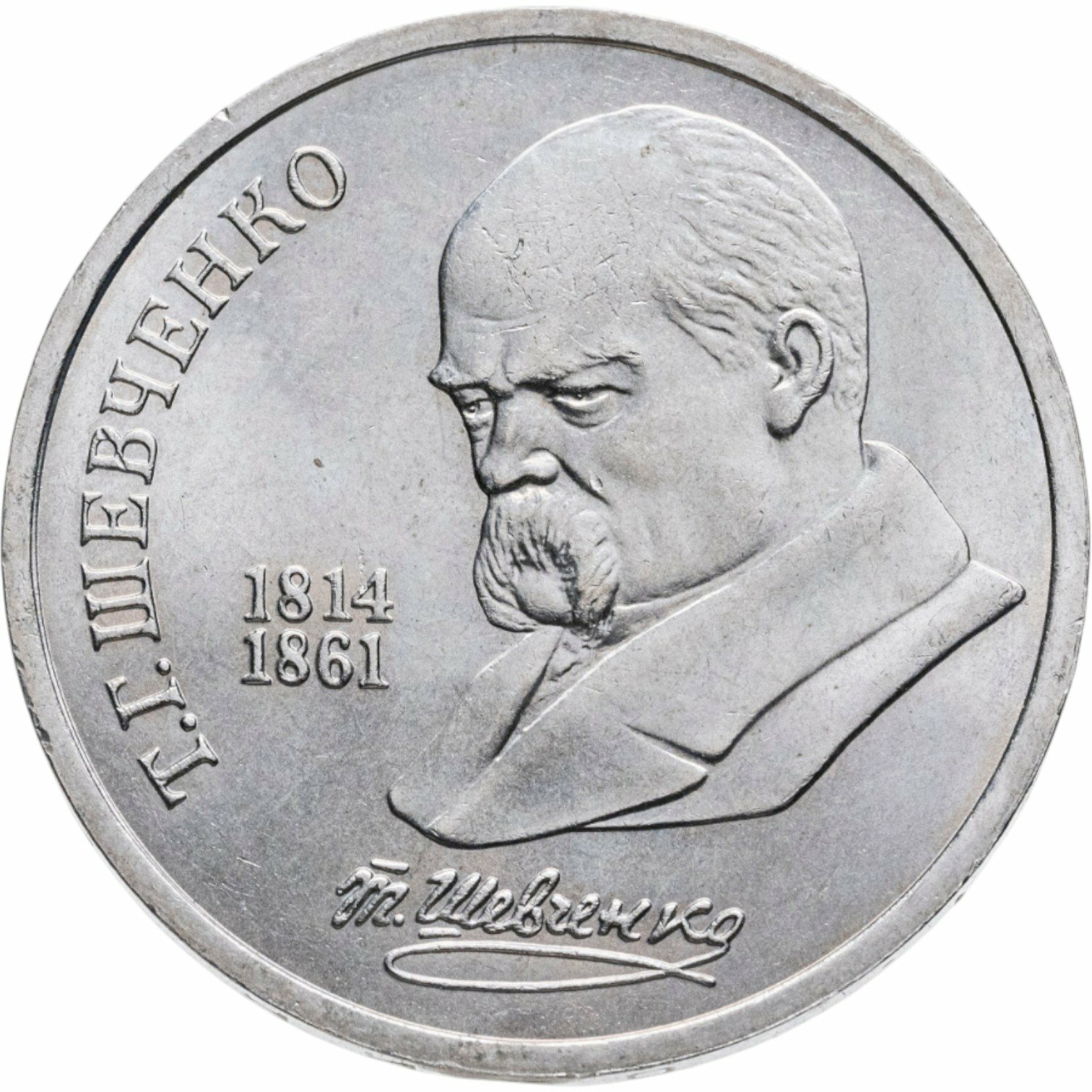 1 рубль 1989 "175 лет со дня рождения Т Г Шевченко", Мельхиор медь-никель, в сохранности AU-UNC