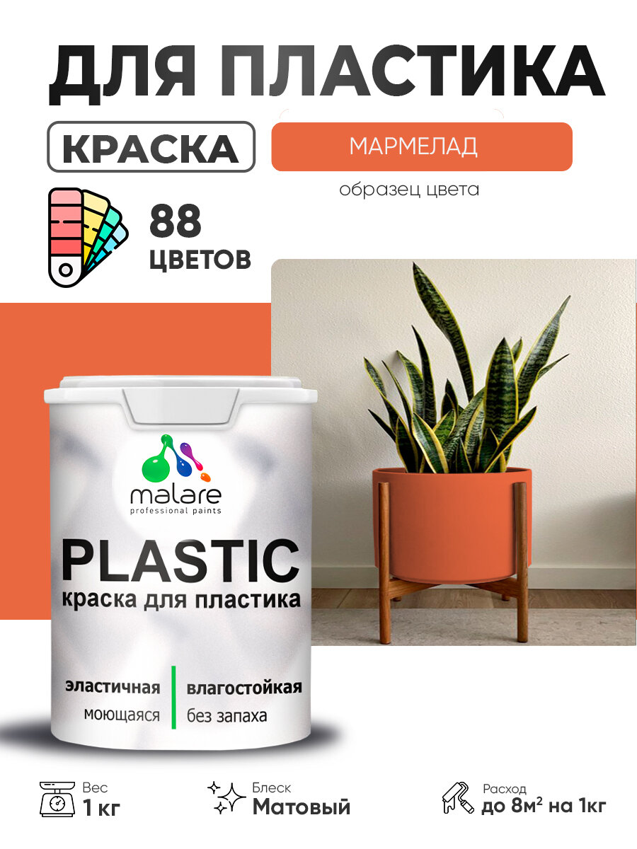 Акриловая краска для пластика Malare Plastic для пенопласта ПВХ сайдинга, для подоконников и откосов, быстросохнущая без запаха, матовая, мармелад, 1 кг