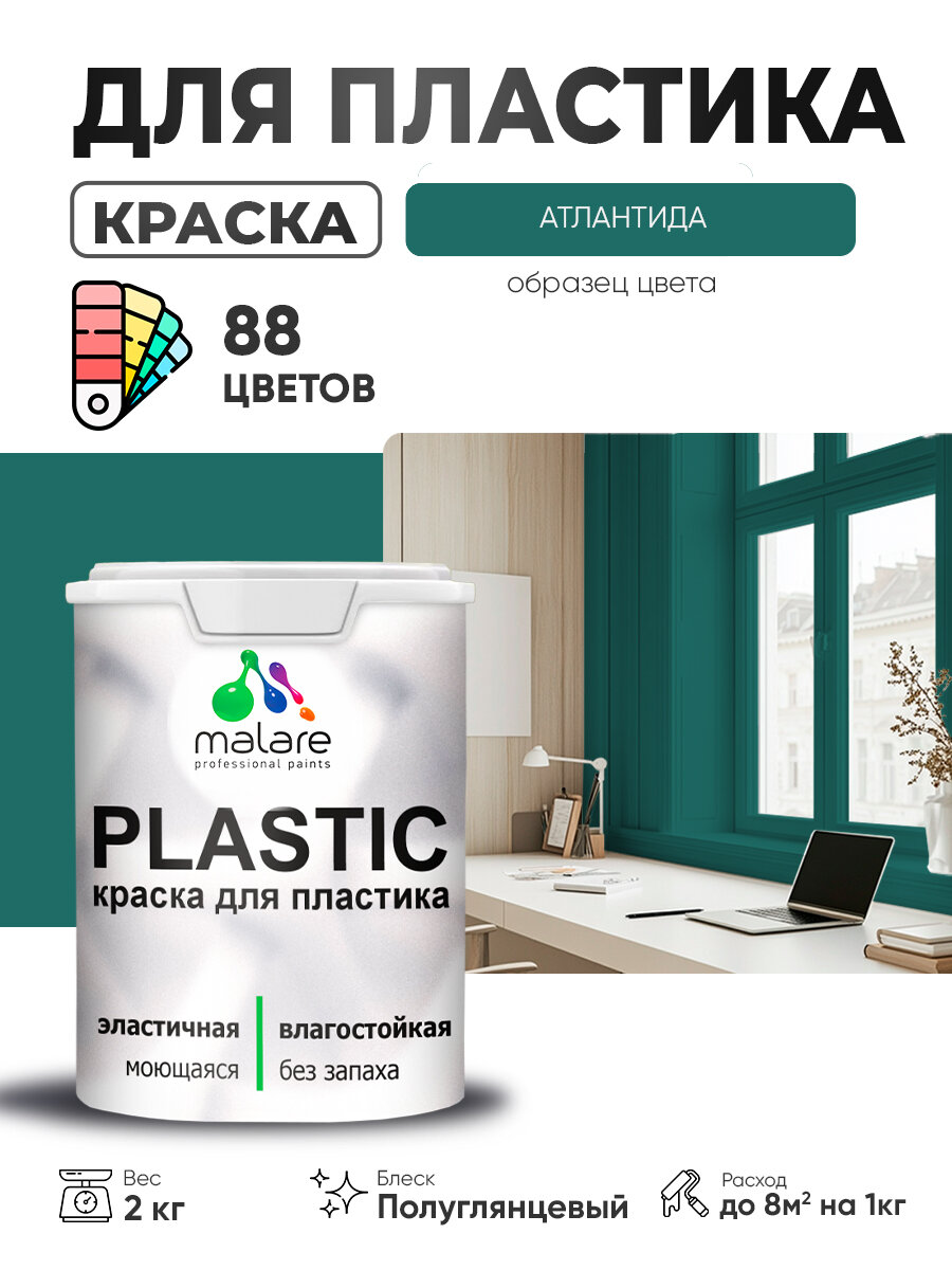 Резиновая краска для пластика Malare Plastic для пенопласта ПВХ сайдинга, для подоконников и откосов, быстросохнущая без запаха, полуглянцевая, атлантида, 2 кг