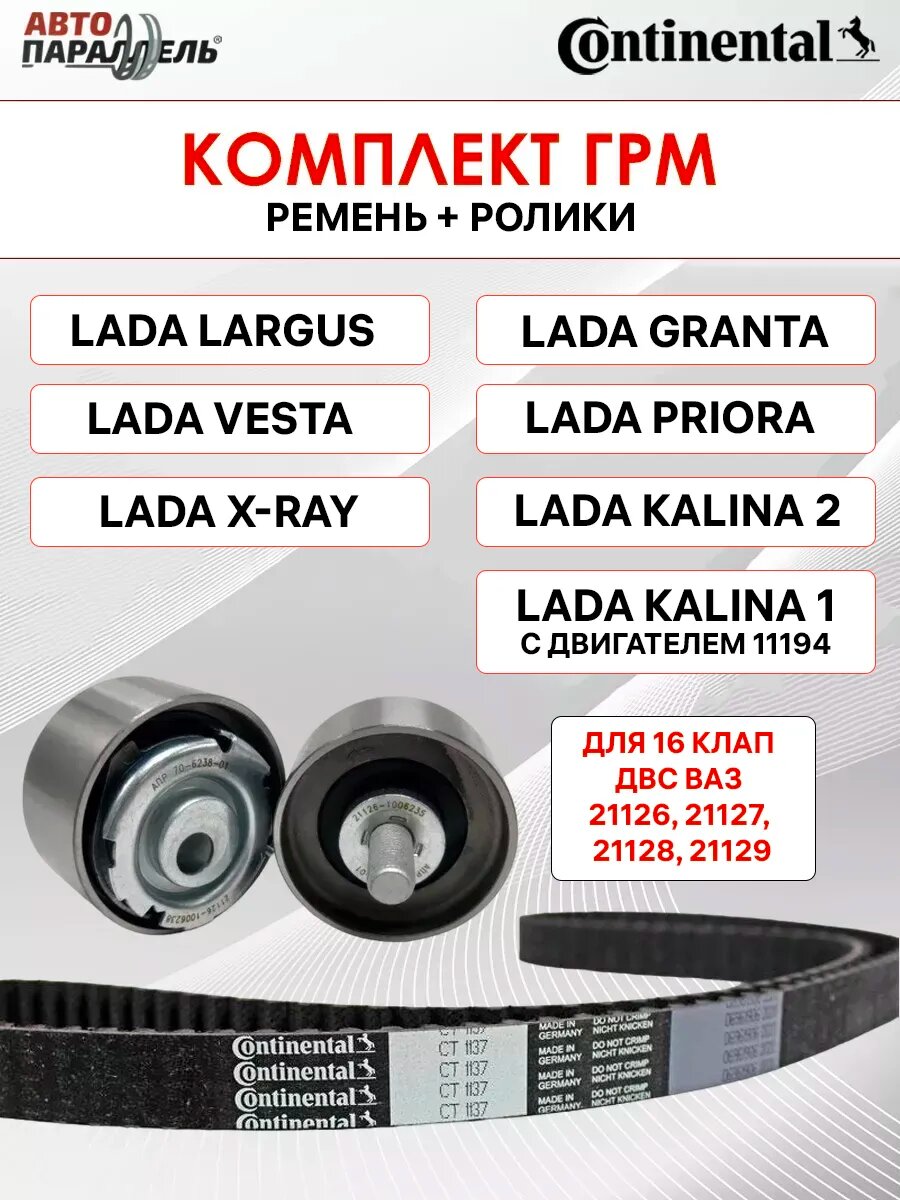 Комплект ГРМ ремень и ролики