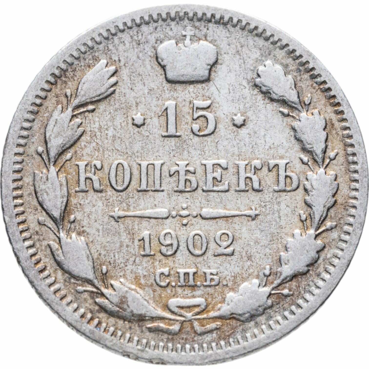 15 копеек 1902 СПБ-АР, Серебро 500, в сохранности F