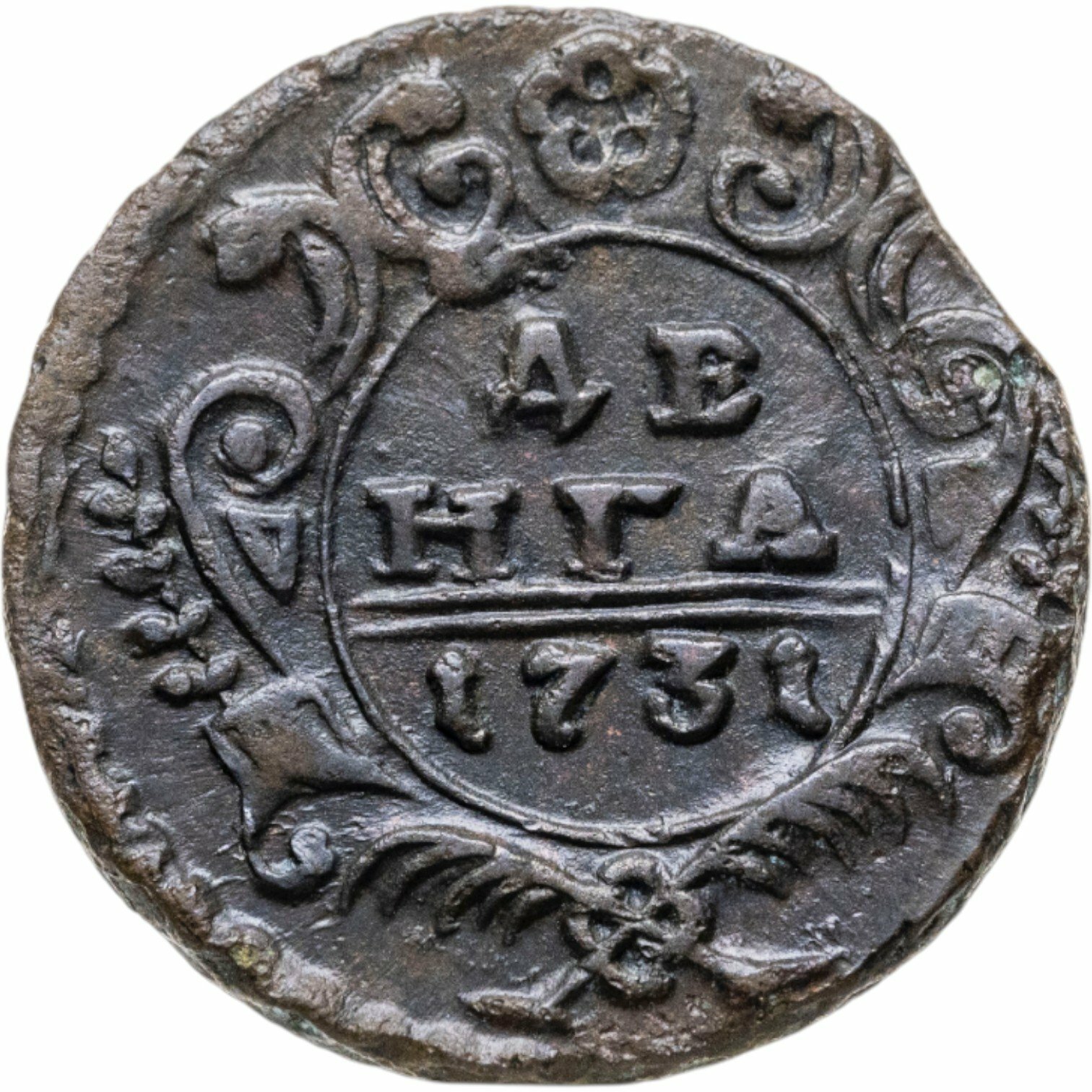 Денга 1731 над годом две черты, Медь, в сохранности XF