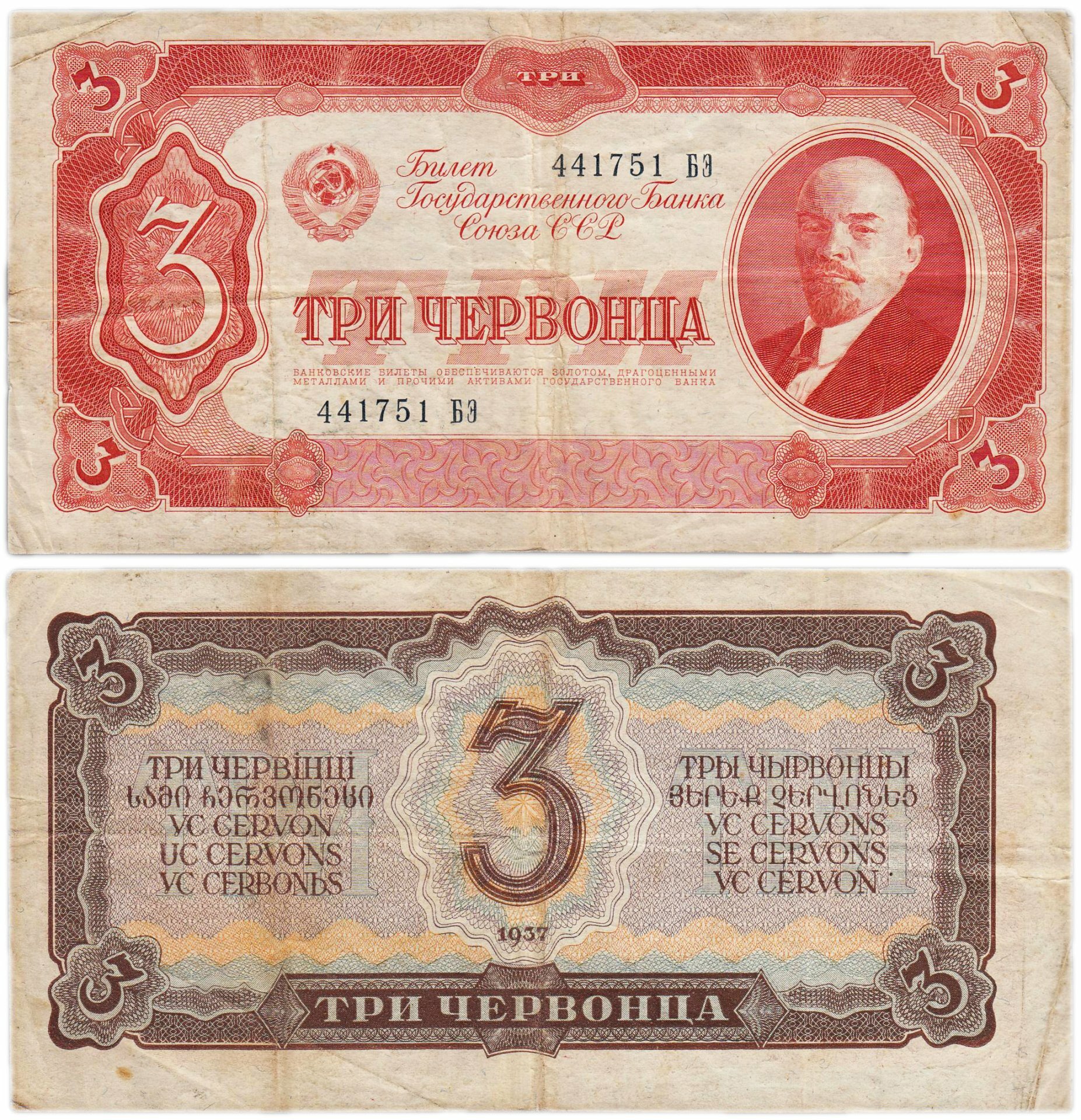 3 червонца 1937 тип литер Большая/Большая В И Ленин