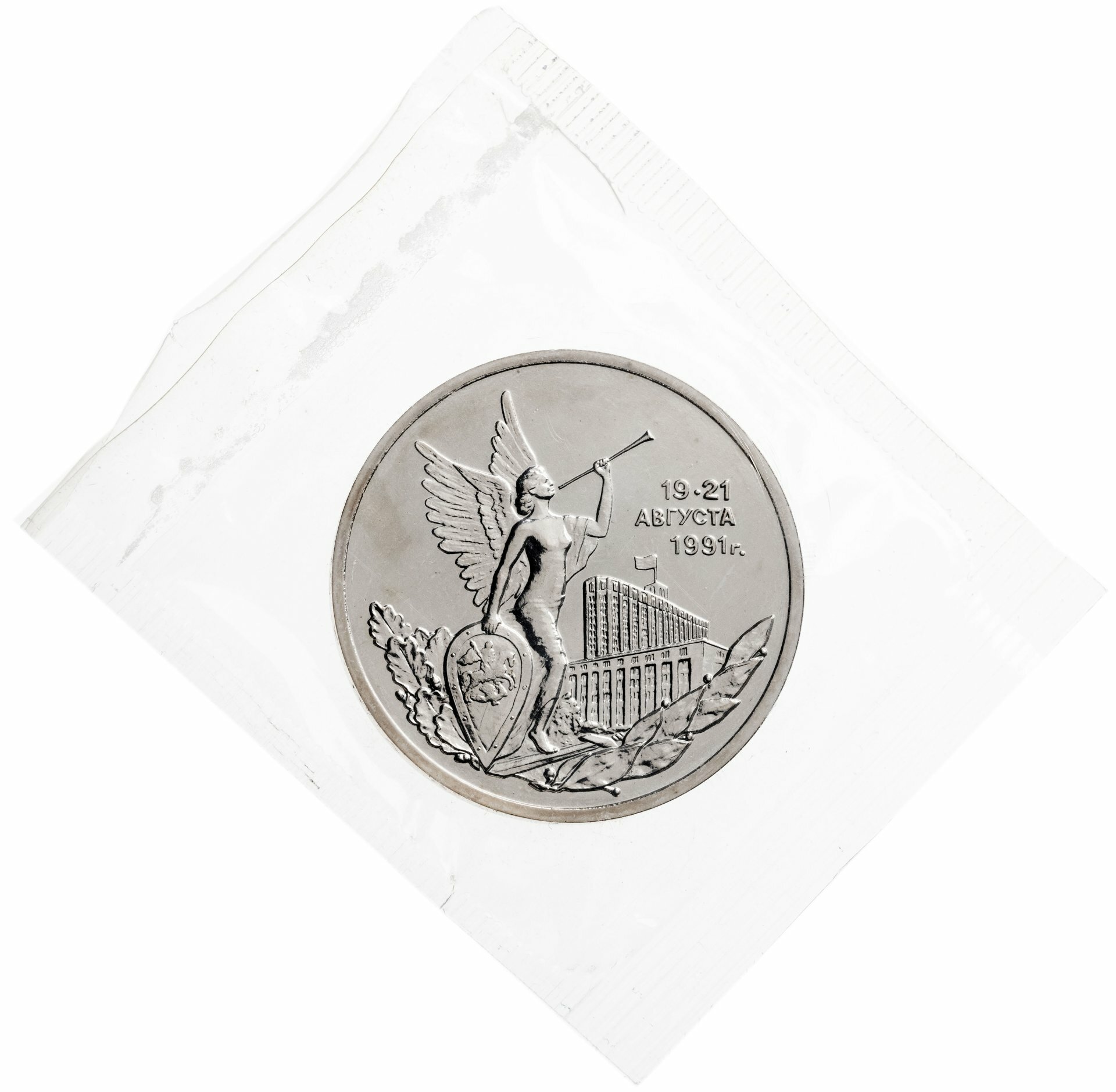 3 рубля 1992 ММД победа демократических сил России 19-21 августа, Мельхиор медь-никель, в сохранности BUNC