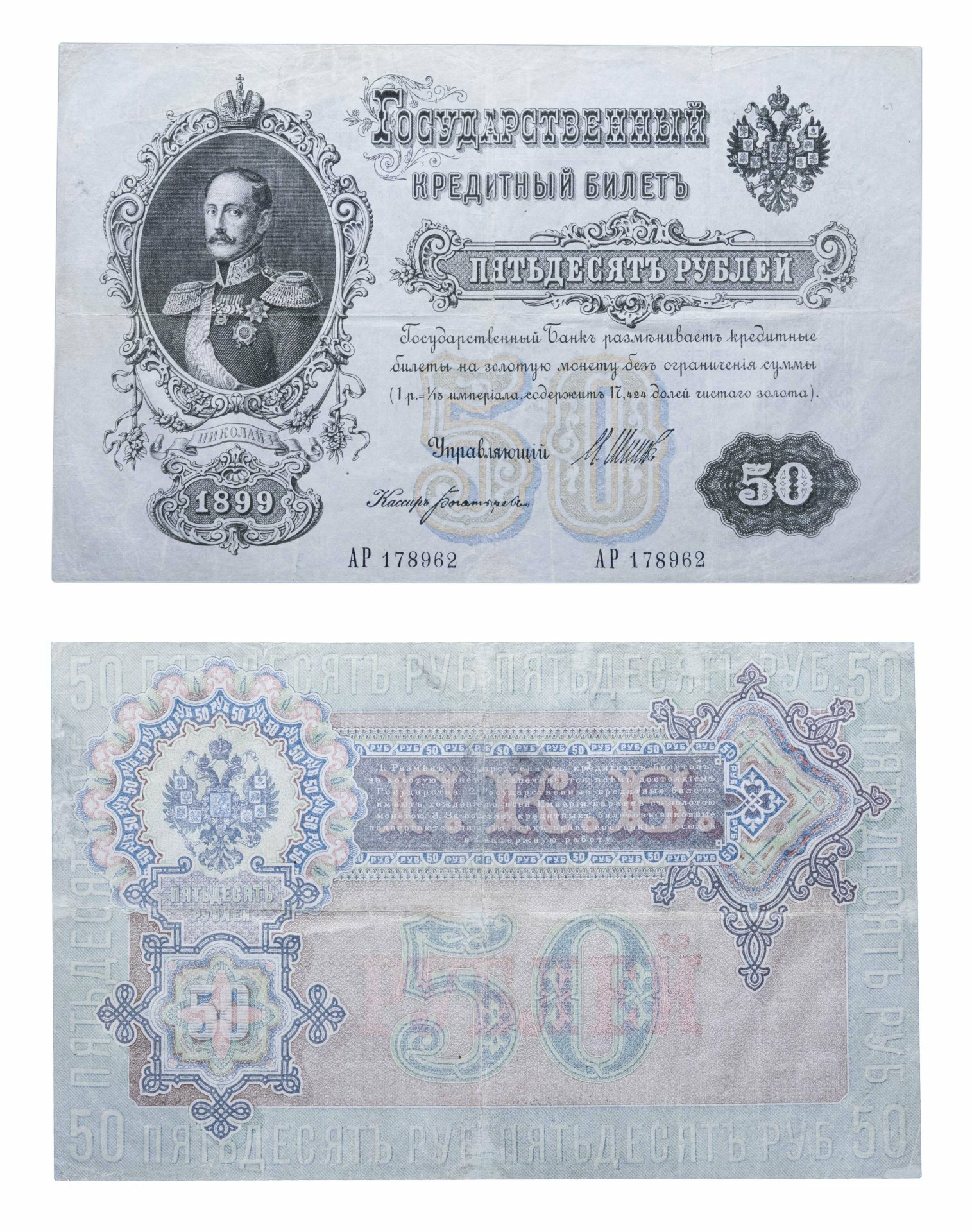 50 рублей 1899 управляющий Шипов, кассир Богатырев