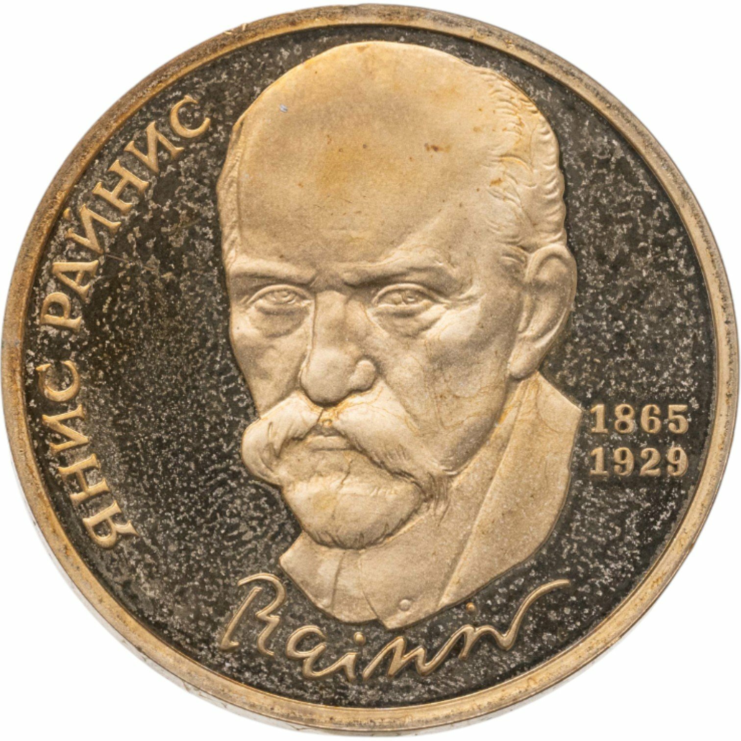 1 рубль 1990 Proof "125 лет со дня рождения латышского писателя Я Райниса", Мельхиор медь-никель