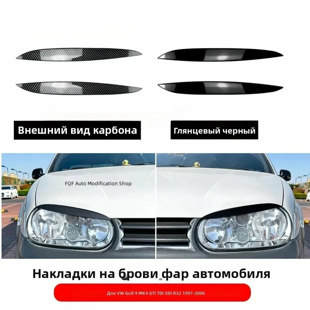 Накладка на автомобиль на фары, 1 шт.