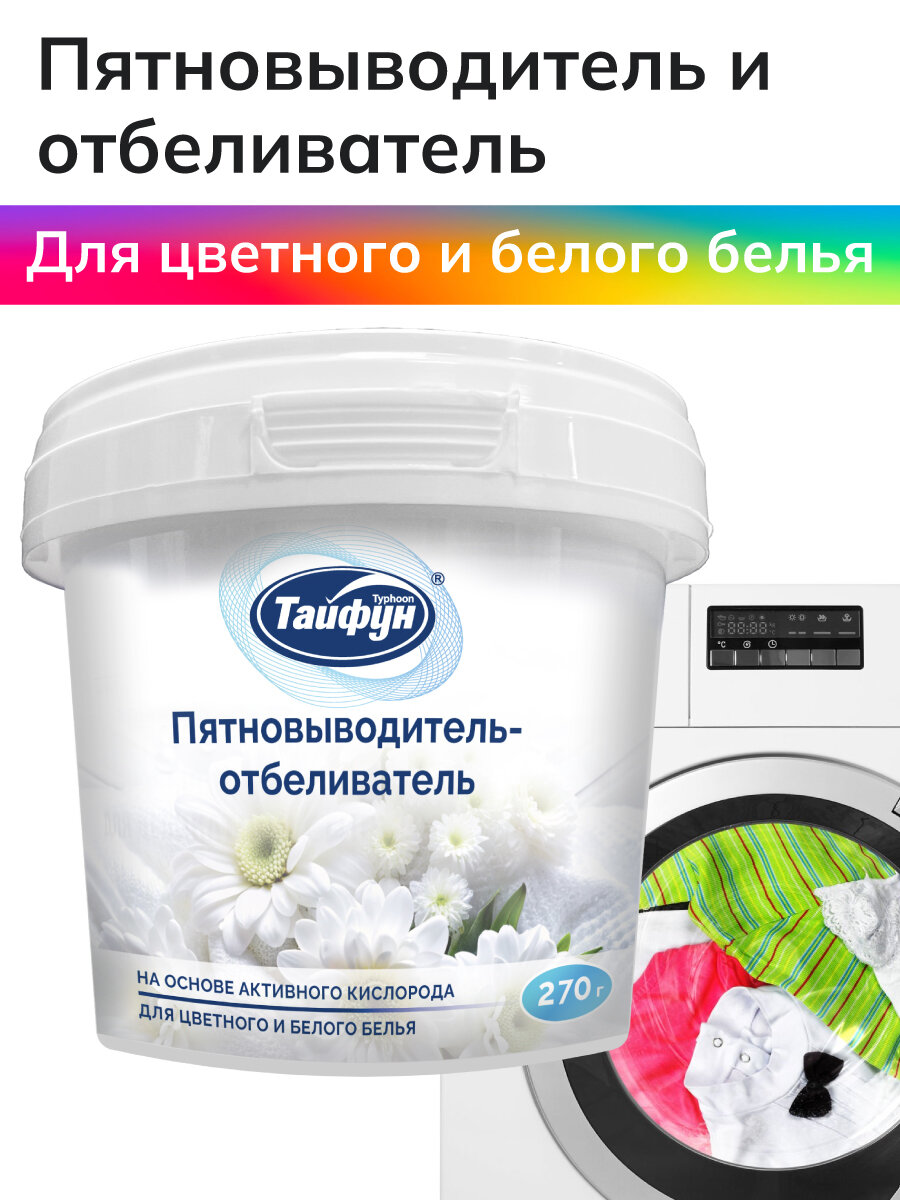Пятновыводитель-отбеливатель Тайфун, порошок, для всех тканей, кроме шерсти и шёлка, 270г