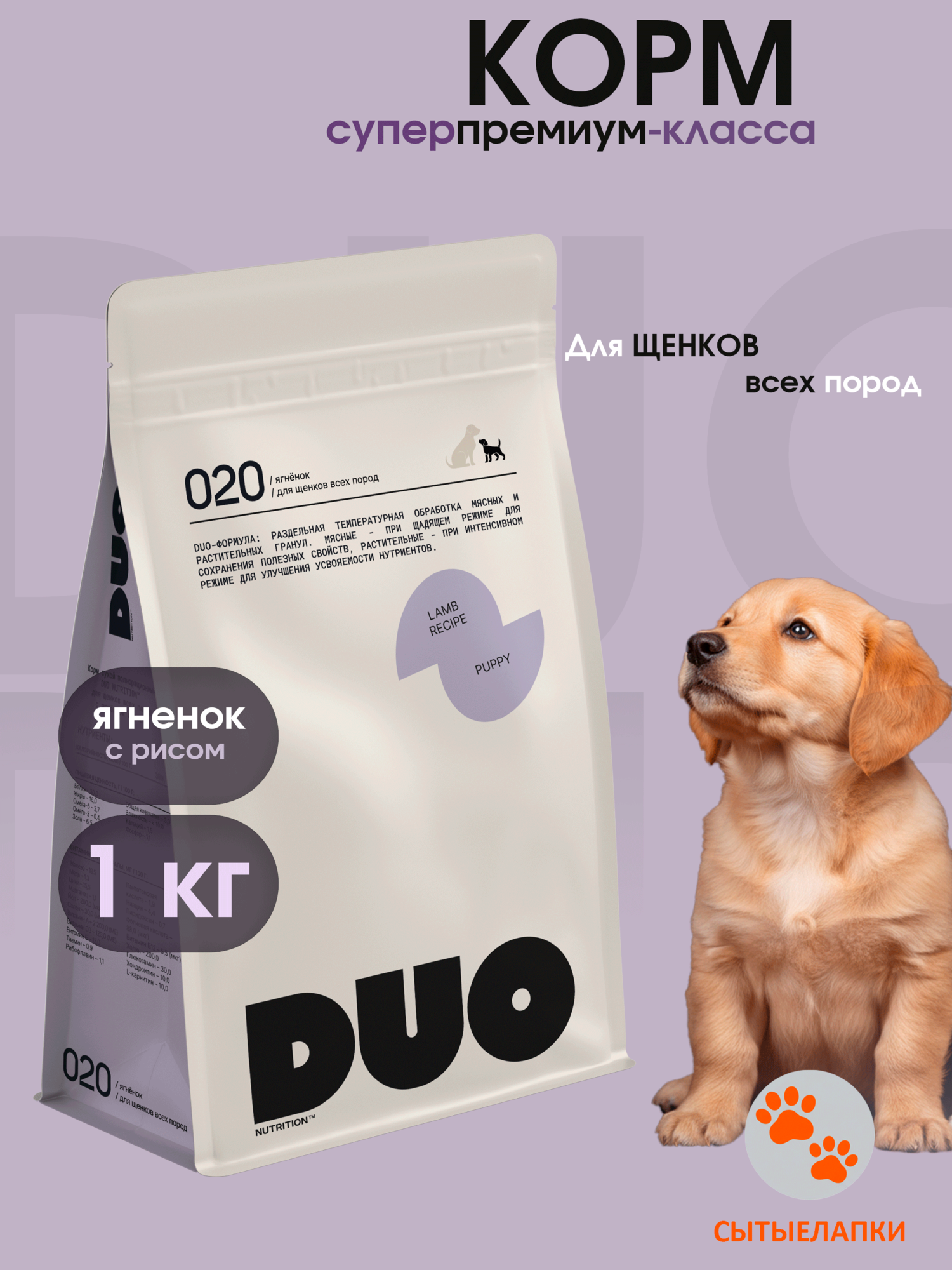 Корм сухой полнорационный DUO NUTRITION для щенков всех пород с ягненком и рисом, 1 кг