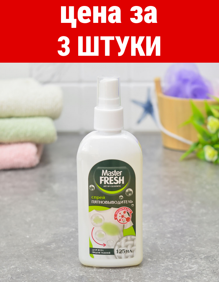 Комплект 3 шт, Спрей-пятновыводитель с энзимами 125мл, Master FRESH
