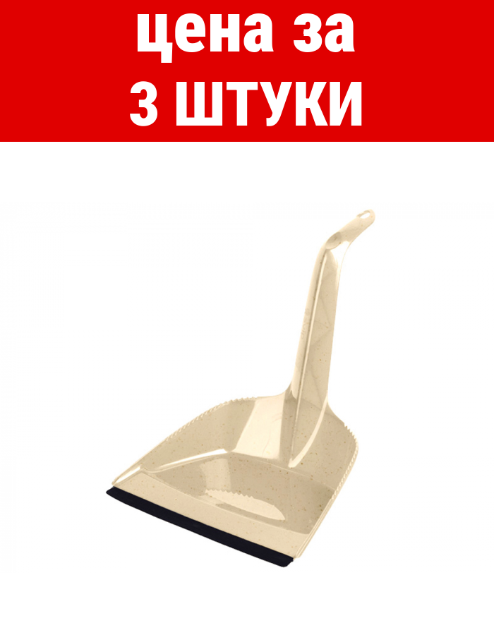 Комплект 3 шт, Совок с высокой ручкой "Malta" (бежевый)
