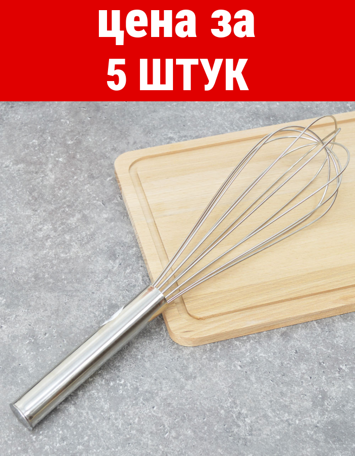 Комплект 5 шт, Венчик 40см нерж