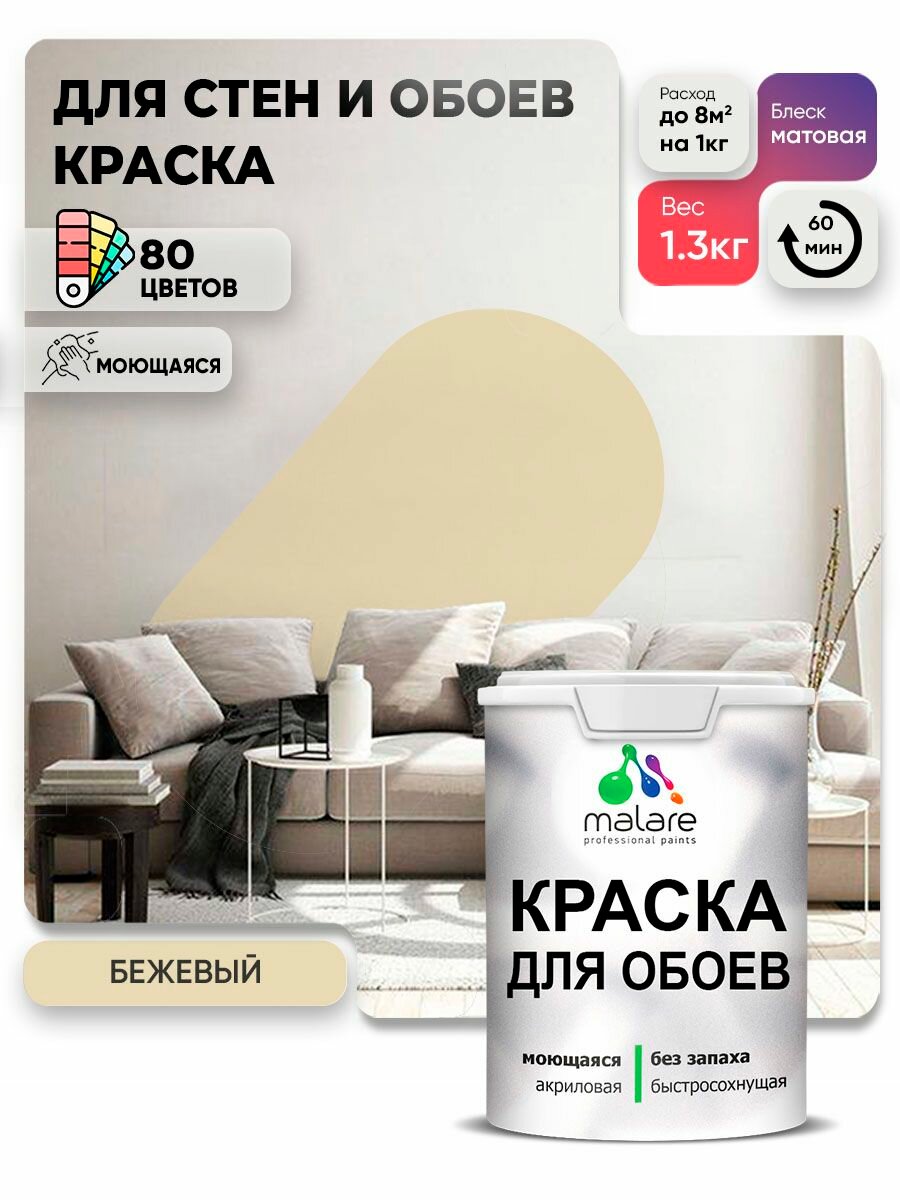 Краска Malare для стен и обоев, потолка и минеральных поверхностей, быстросохнущая моющаяся без запаха матовая, бежевый, (1л - 1,3 кг)