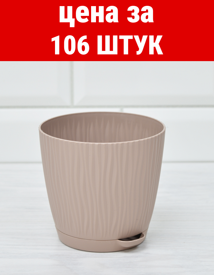 Комплект 106 шт, Горшок цветочный Флис 0.7л, какао