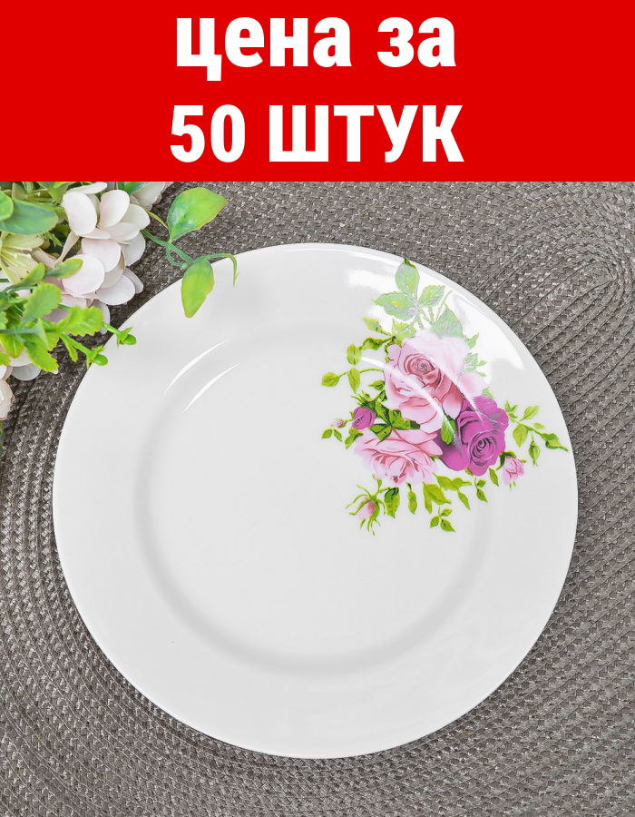 Комплект 50 шт, Тарелка 200мм мелкая форма Идиллия Маркиза