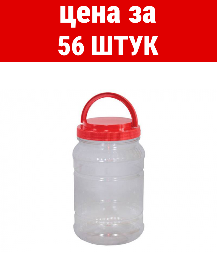 Комплект 56 шт, Емкость 3л с ручкой ПЭТ