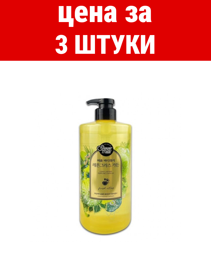 Комплект 3 шт, гель для душа парфюм С ароматом лемонграсс SHOWER MATE LEMON GRASS 1000МЛ снаб