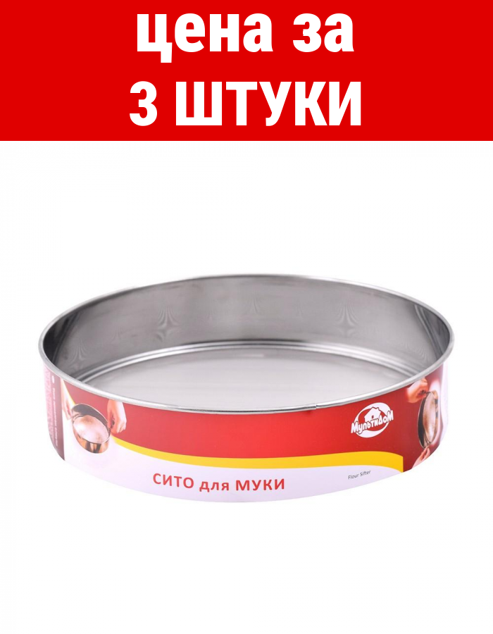 Комплект 3 шт, сито 19СМ для муки стальная сетка мультидом