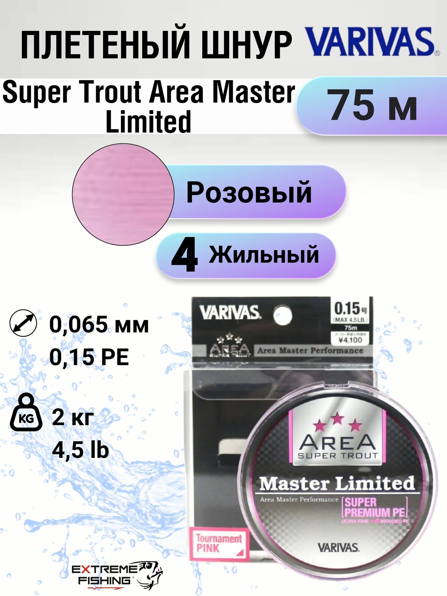 Шнур Varivas Super Trout Area Master Limited PE x4, Pink, 75м, 4,5lb, #0,15