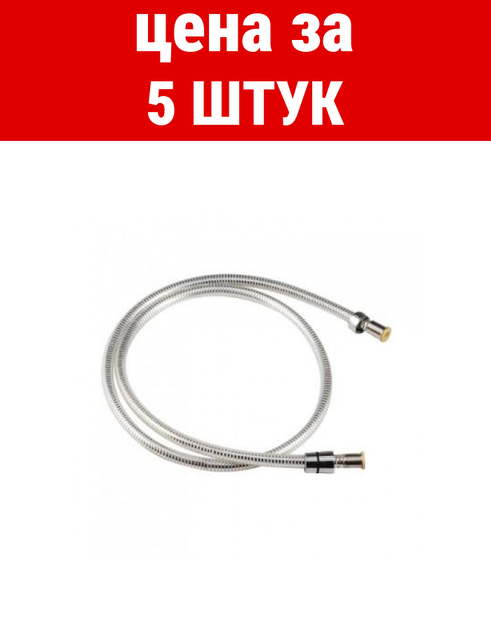 Комплект 5 шт, шланг ДУШ 1500ММ ПВХ LEMARK
