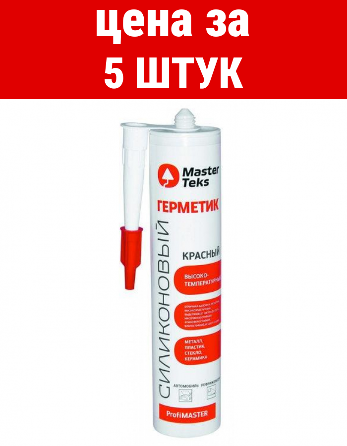 Комплект 5 шт, герметик силиконовый MASTERTECS PROFIMASTER высокотемпературный красный 260МЛ нева