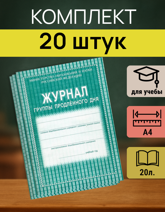 Журнал учета ГПД А4, 20 л, начальная школа, 20 шт.