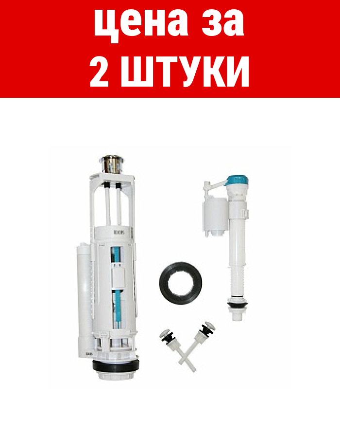 Комплект 2 шт, арматура для смывного бачка 2-УР НИЖ/под проклад кругл IDDIS