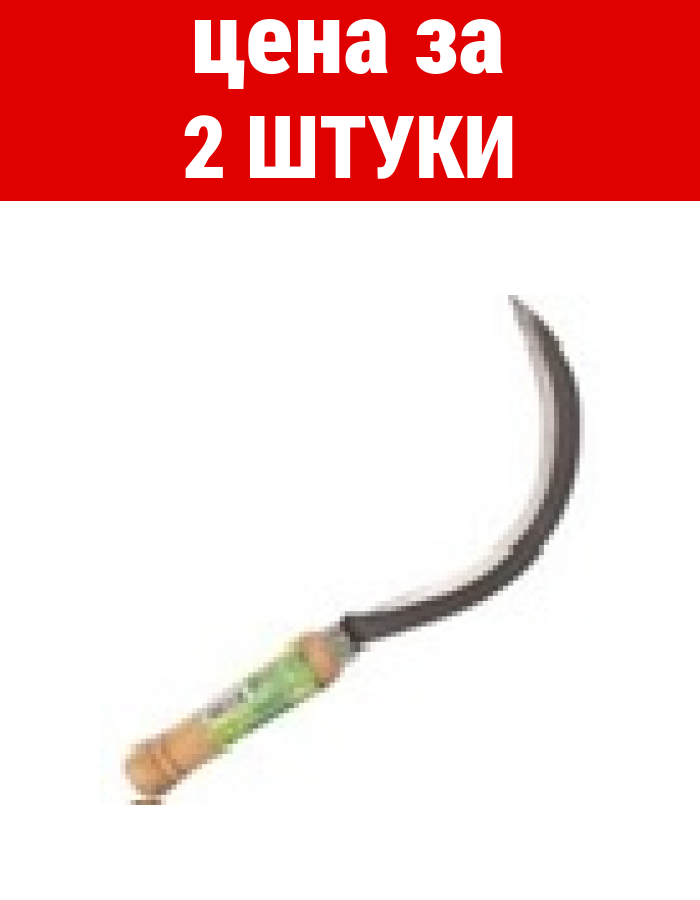 Комплект 2 шт, серп 240ММ 202-8 усиленный PARK 332001