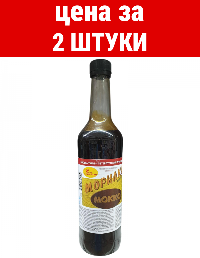 Комплект 2 шт, морилка неводная мокко 0.5Л НБХ