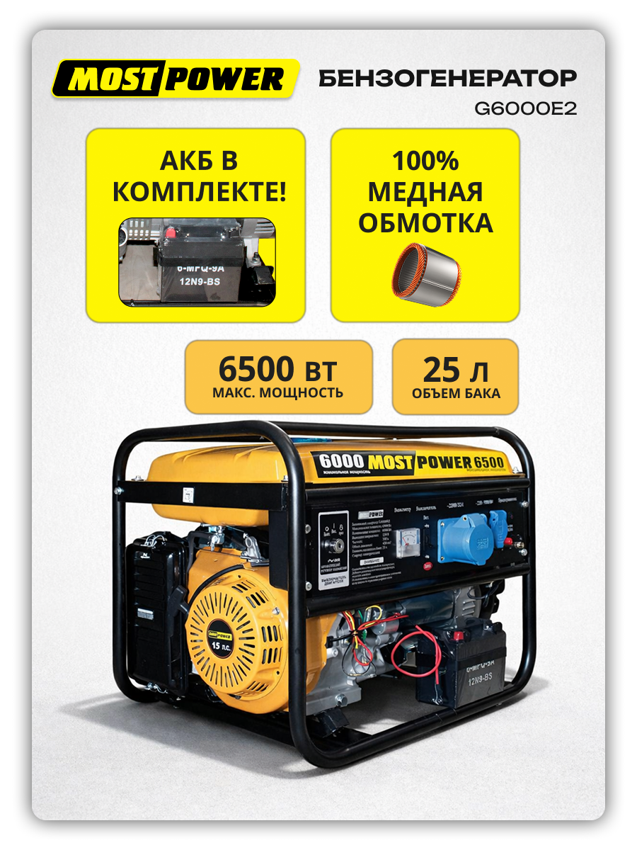 Генератор бензиновый MOST POWER G6000E2 6.5 кВт, АКБ, электростартер, медная обмотка, 220 В