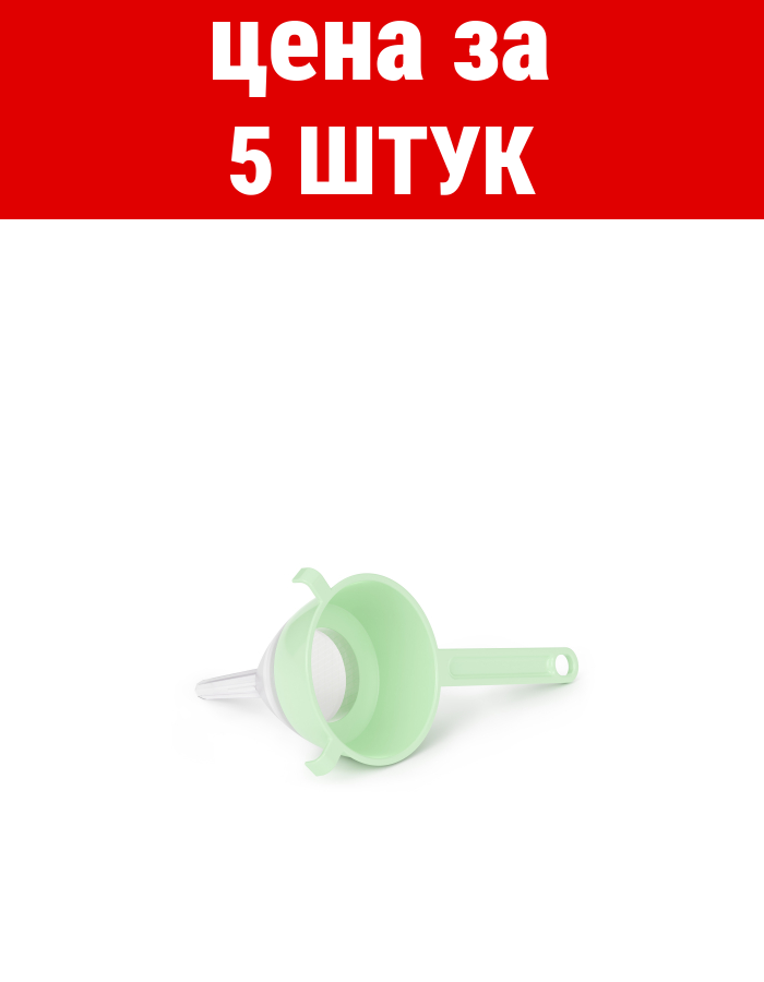Комплект 5 шт, сито D90 С воронкой ЗЕЛ 210*105*140 альтернатива