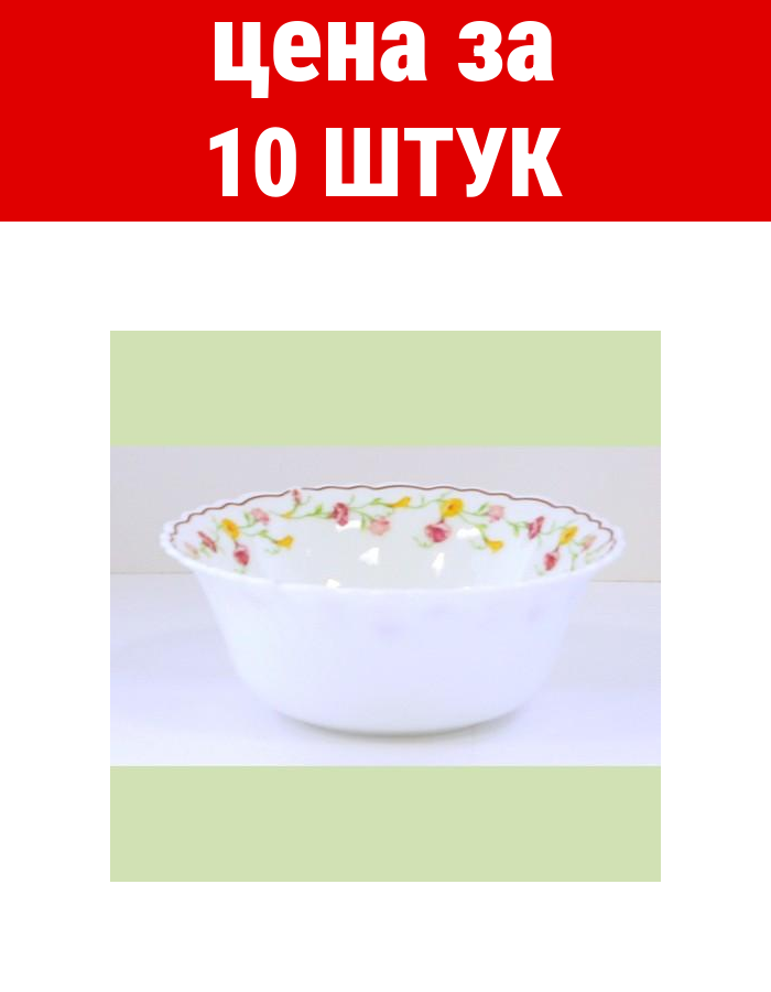 Комплект 10 шт, салатник стеклокерамика эльзас 15СМ МФК матрица