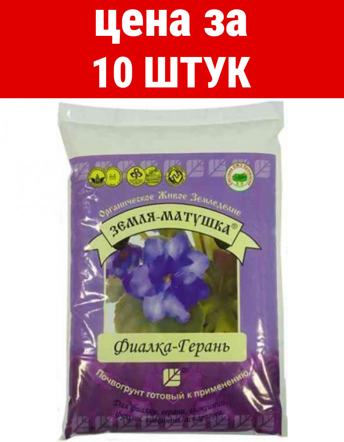 Комплект 10 шт, удобрение грунт земля матушка фиалка-герань 3 Л УФА