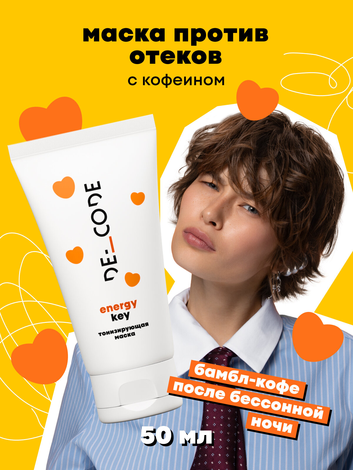 Маска тонизирующая для всех типов кожи с кофеином, DECODE Energy Key, 50 мл
