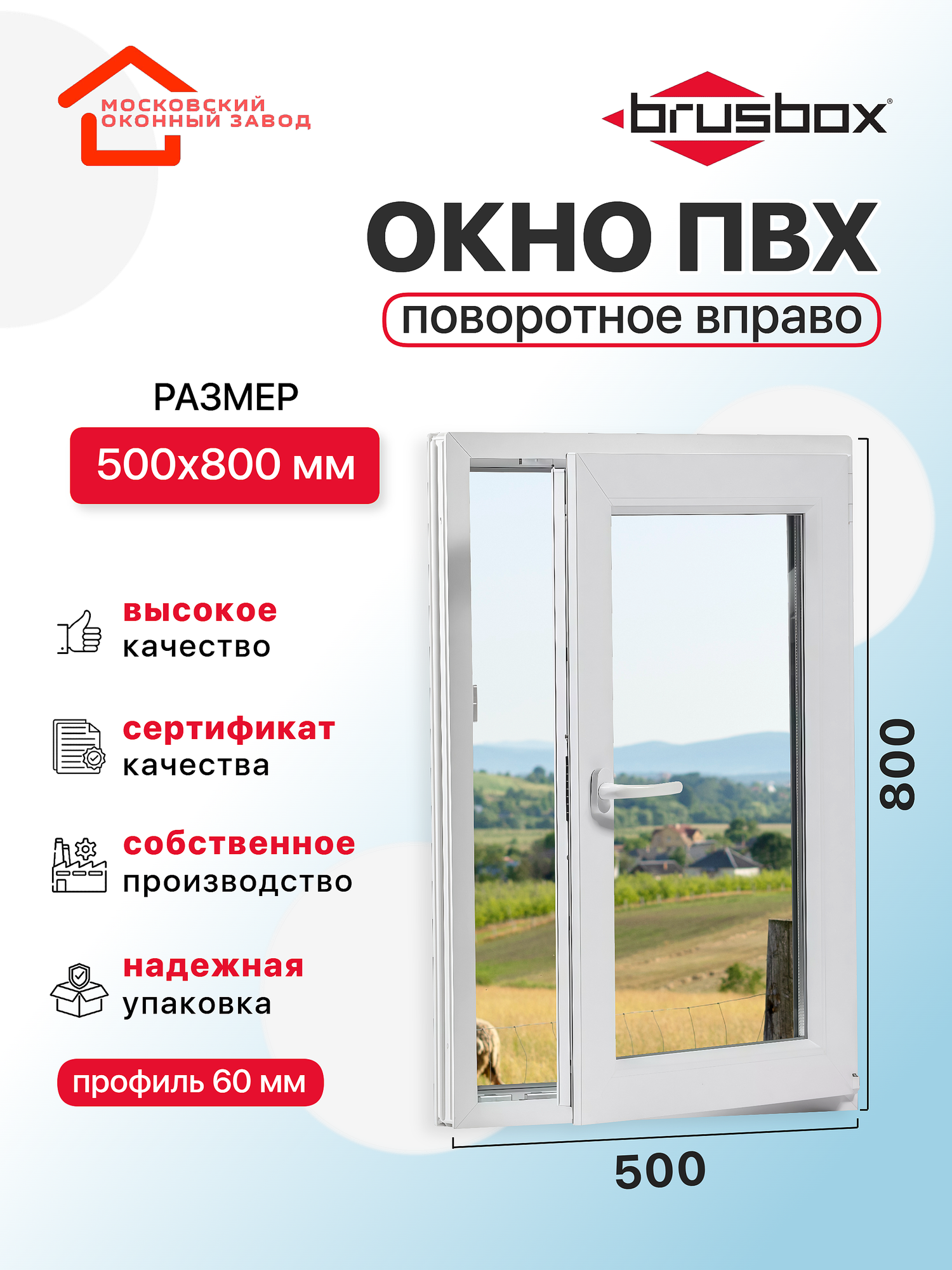Окно пластиковое ПВХ 500Х800 эконом 60 поворотное створка справа однокамерное, одностворчатое, Brusbox (ШхВ)