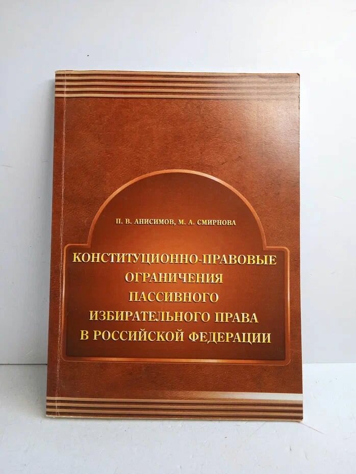 Конституционно-правовые ограничения пассивного избирательного права Российской Федерации