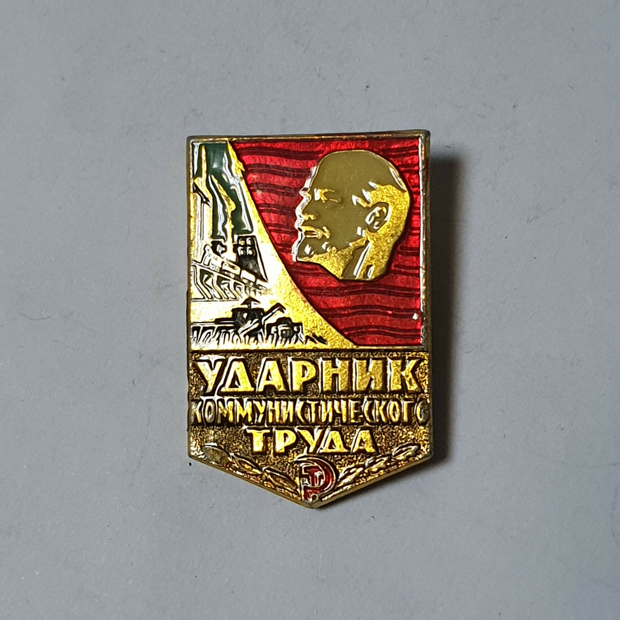 Значок СССР Ударник коммунистического труда, Ленин, завод, винтаж 80-е. Советский, винтажный.