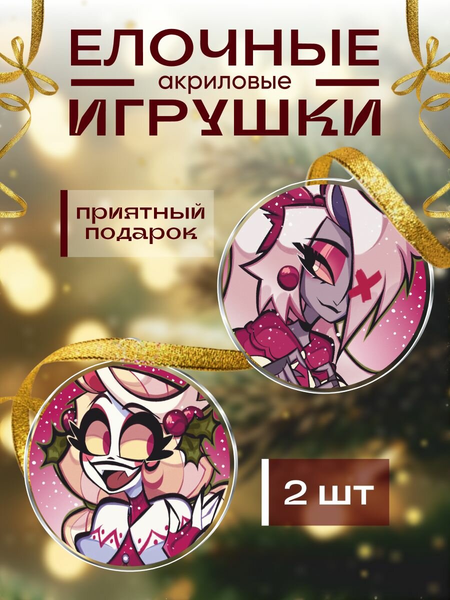 Новогодние елочные игрушки Отель Хазбин Чарли и Вегги