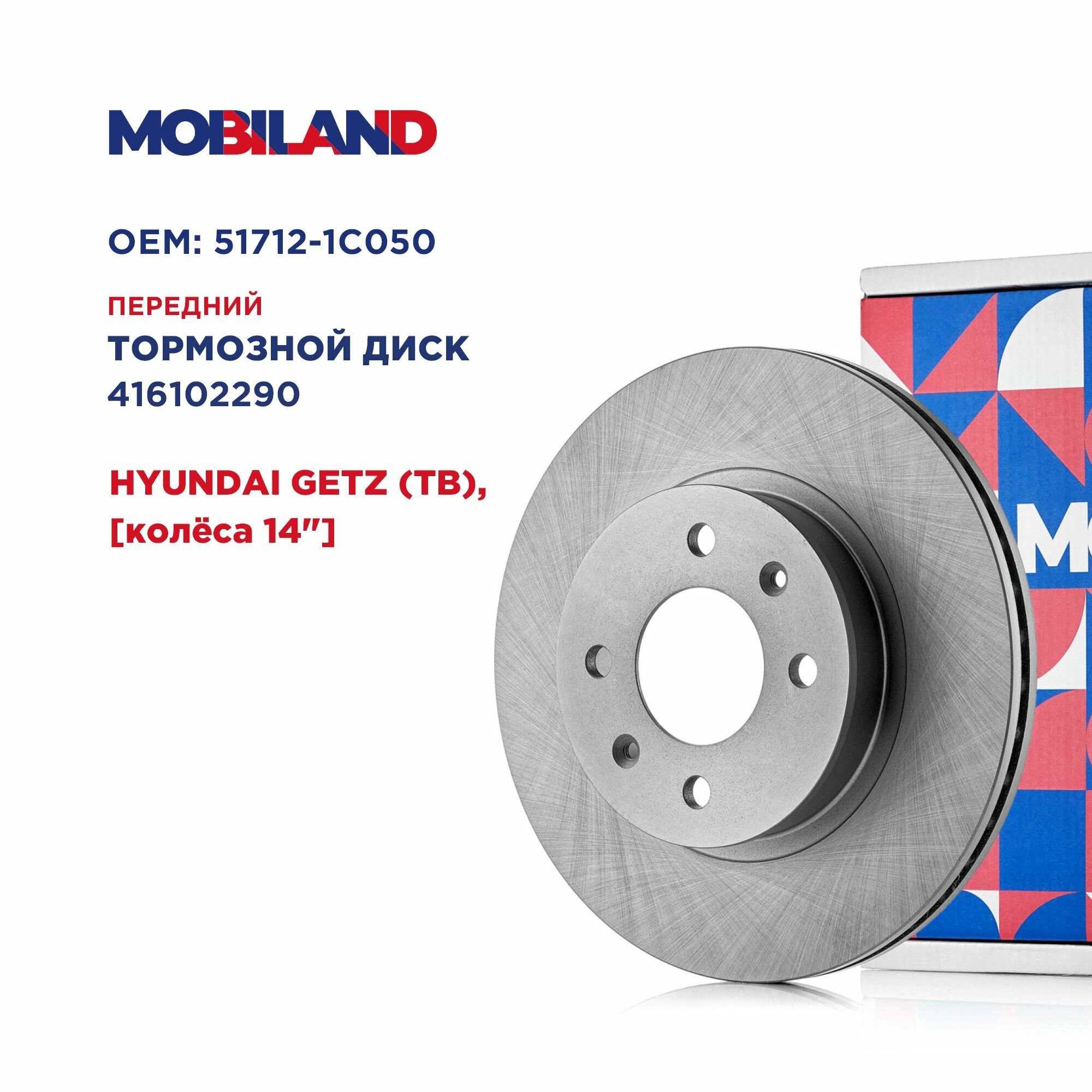 Диск тормозной передний вентилируемый для а/м HYUNDAI GETZ, колёса 14", MOBILAND 416102290