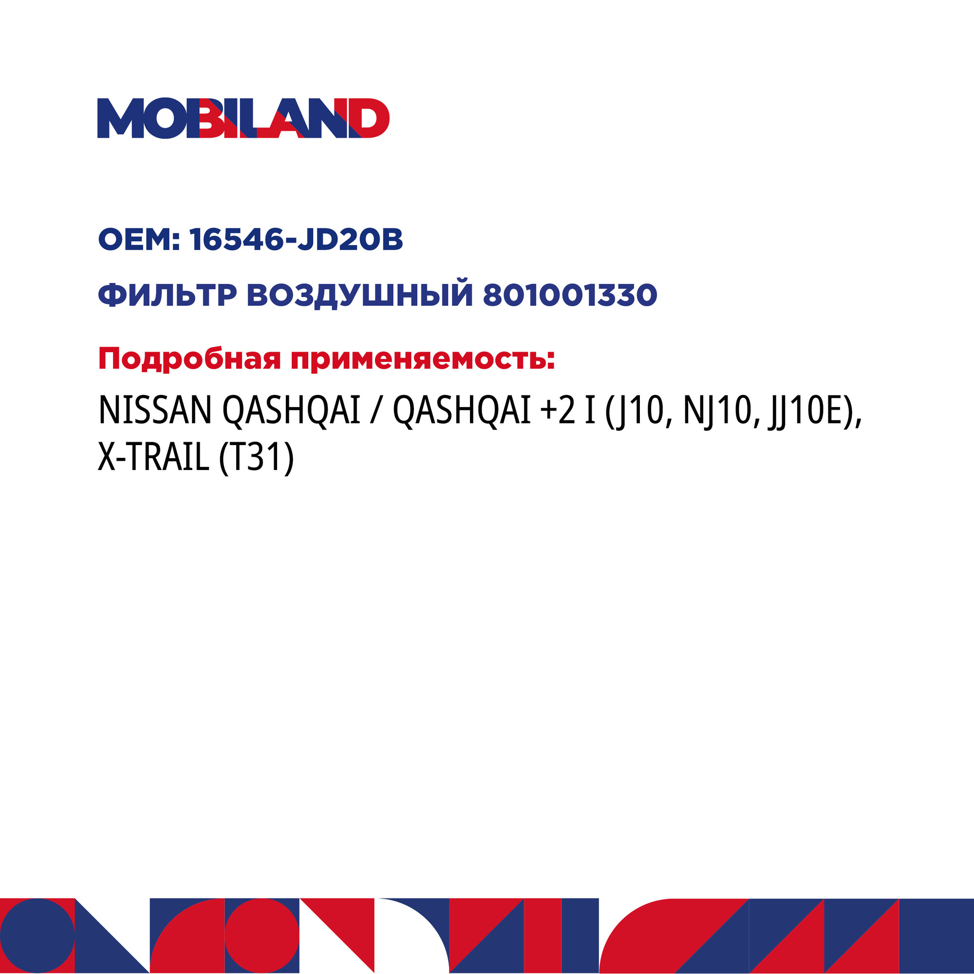 Фильтр воздушный для а/м NISSAN QASHQAI/QASHQAI 2 I, MOBILAND 801001330 — фото 1