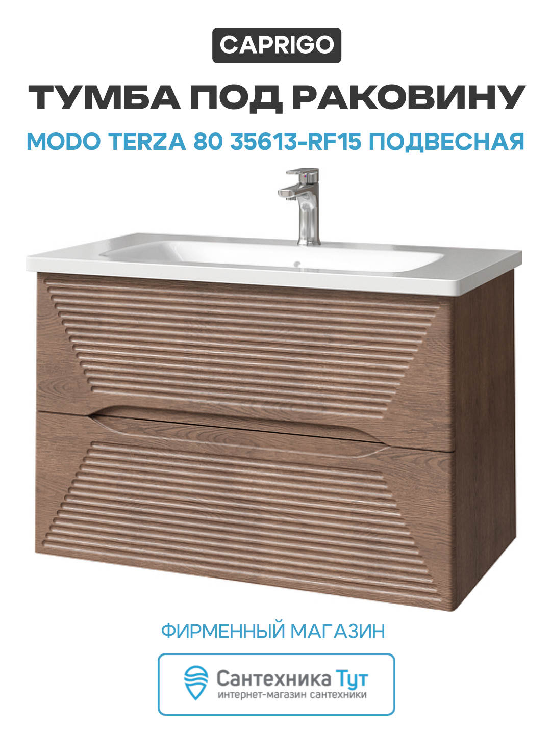 Тумба под раковину Caprigo Modo Terza 80 35613-RF15 подвесная цвет Скайрос