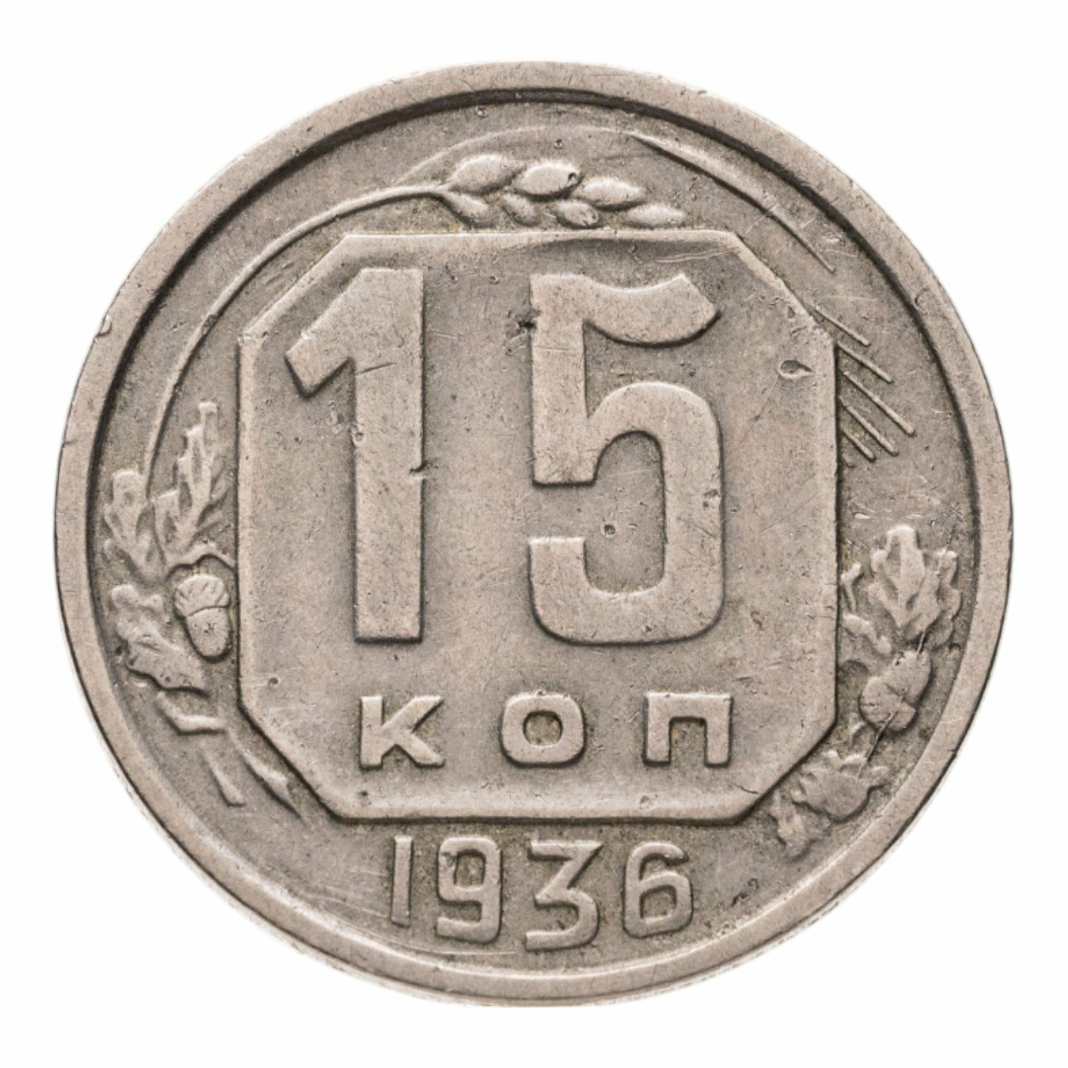 15 копеек 1936, Мельхиор медь-никель, в сохранности XF