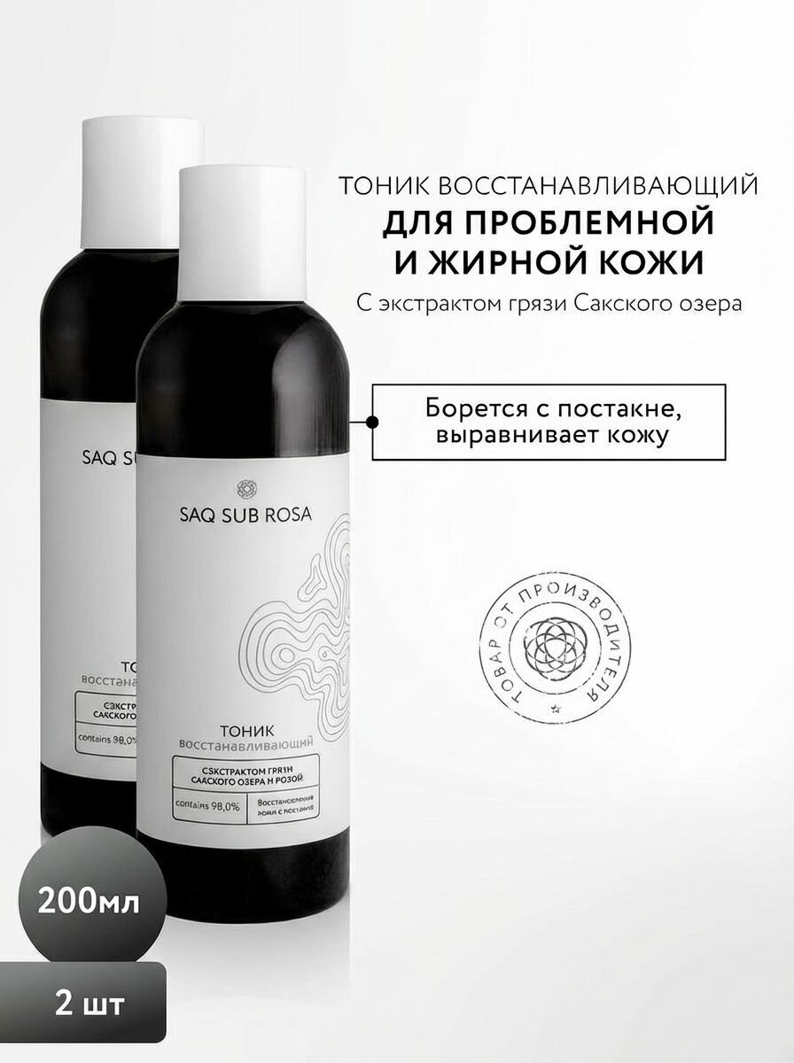 (2шт) Тоник Saq Sub Rosa восстанавливающий с экстрактом грязи Сакского озера, 200 мл