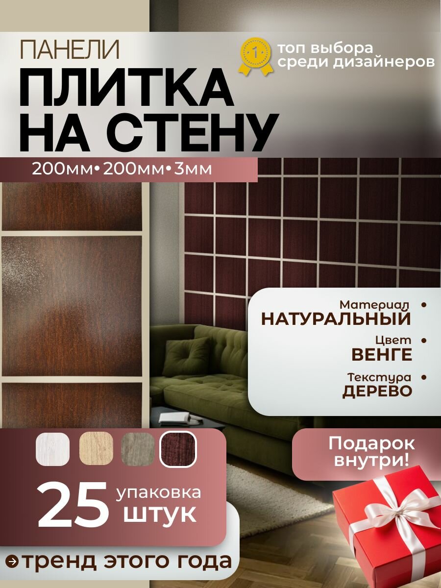 Плитка деревянные, панели стеновые, квадратные, цвет венге , стиль лофт