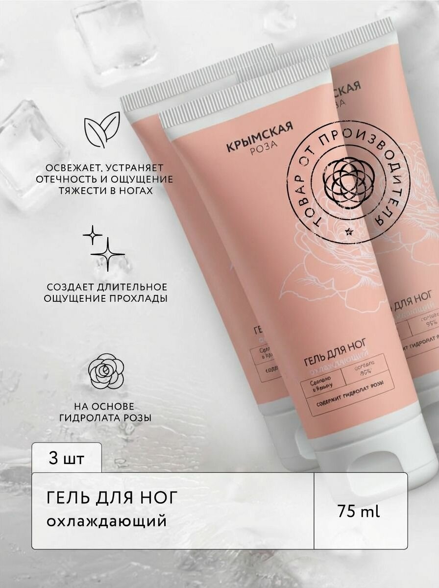 (3шт) Гель для ног Rosa Ab Origine охлаждающий с гидролатом розы и экстракт имбиря, 75 мл