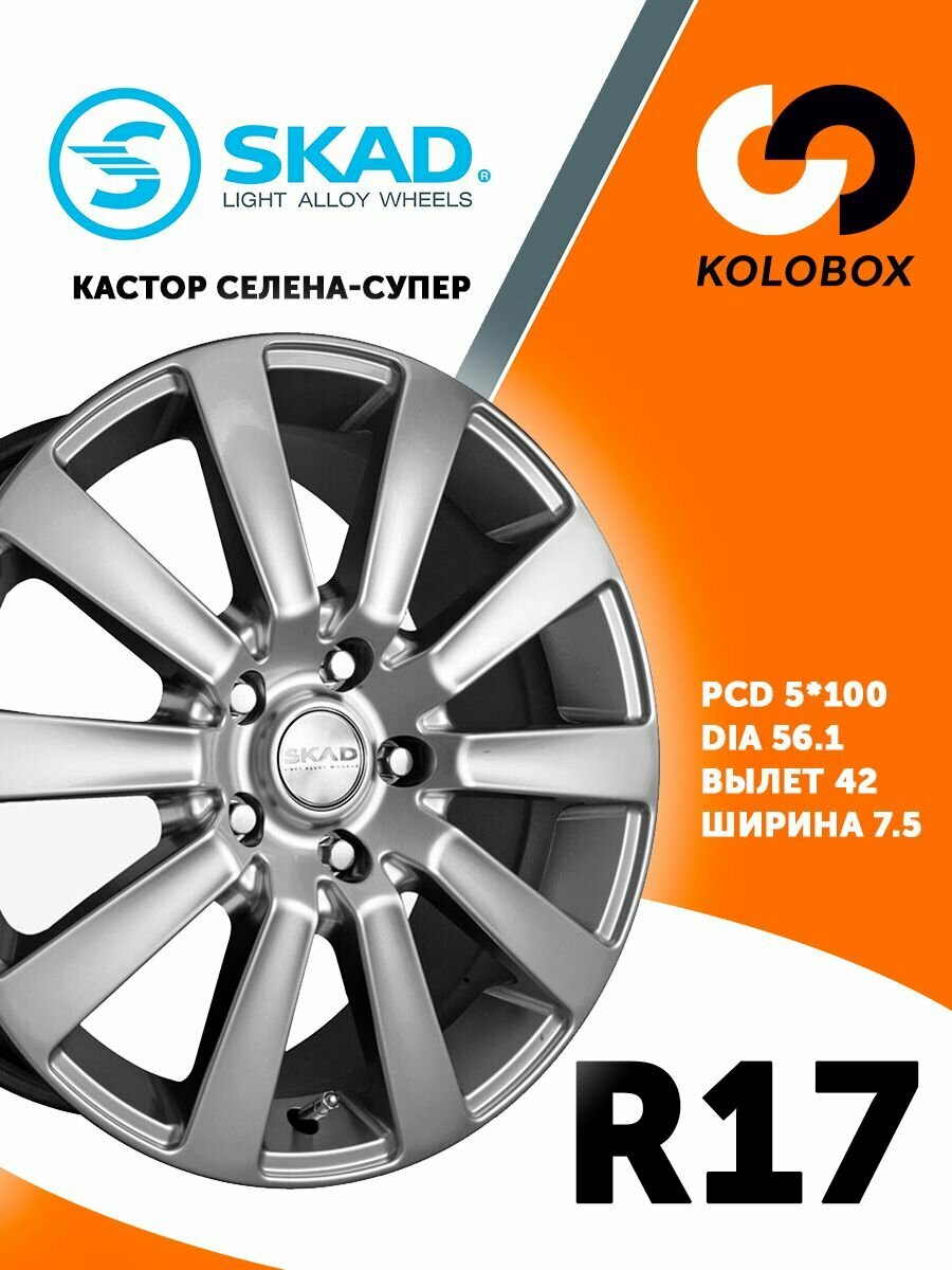 Диск Скад Кастор Селена-супер 7,5*17/5*100 d56,1 ЕТ42